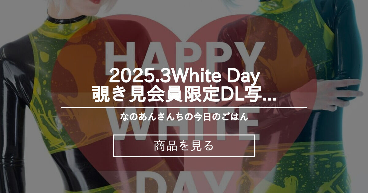 【latex】 2025.3White Day💝覗き見会員限定DL写真集 なのあんさんちの今日のごはん (なのあん)の商品｜ファンティア[Fantia]