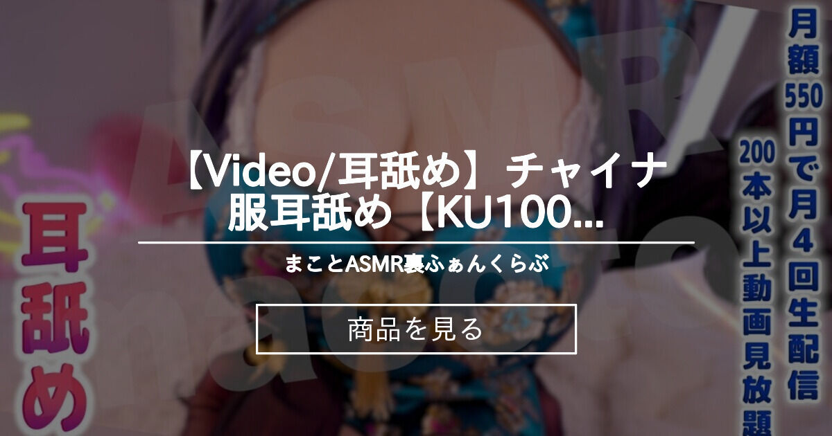 【ASMR】 【Video/耳舐め】チャイナ服耳舐め♡【KU100収録】Ear Licking まことASMR裏ふぁんくらぶ💓 (まこと。macoto)の商品｜ファンティア[Fantia]