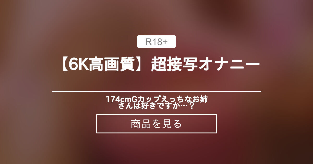 【オナニ】 【6K高画質】超接写オナニー🩷 174cm Hカップ ️えっちなお姉さんは好きですか…？🍓💋 (滝沢いおり)の商品｜ファンティア[Fantia]
