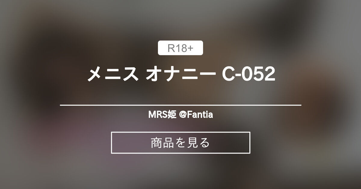 【オナニー】 メニス オナニー C-052 MRS姫 @Fantia (たらづな姫)の商品｜ファンティア[Fantia]