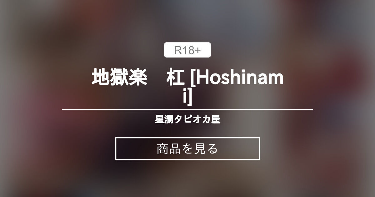 地獄楽 杠 [Hoshinami] 星瀾タピオカ屋 (Hoshinami)の商品｜ファンティア[Fantia]