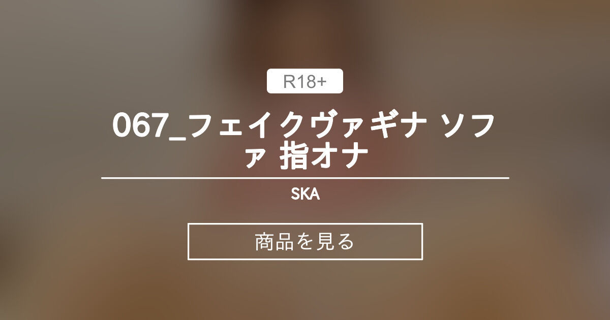 【フェイクヴァギナ】 067_フェイクヴァギナ ソファ 指オナ SKA (なつき)の商品｜ファンティア[Fantia]