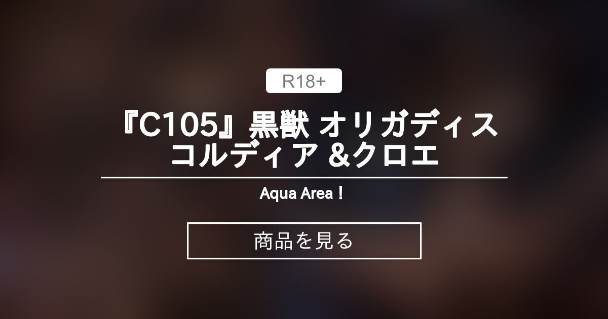 『C105新作』黒獣 オリガ·ディスコルディア &クロエ Aqua Area！😈 (水淼Aqua)の商品｜ファンティア[Fantia]