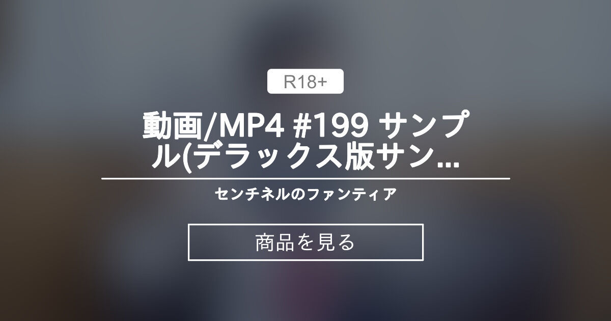 【誘拐】 動画/MP4 #199 サンプル(デラックス版サンプル) センチネルのファンティア (センチネル)の商品｜ファンティア[Fantia]