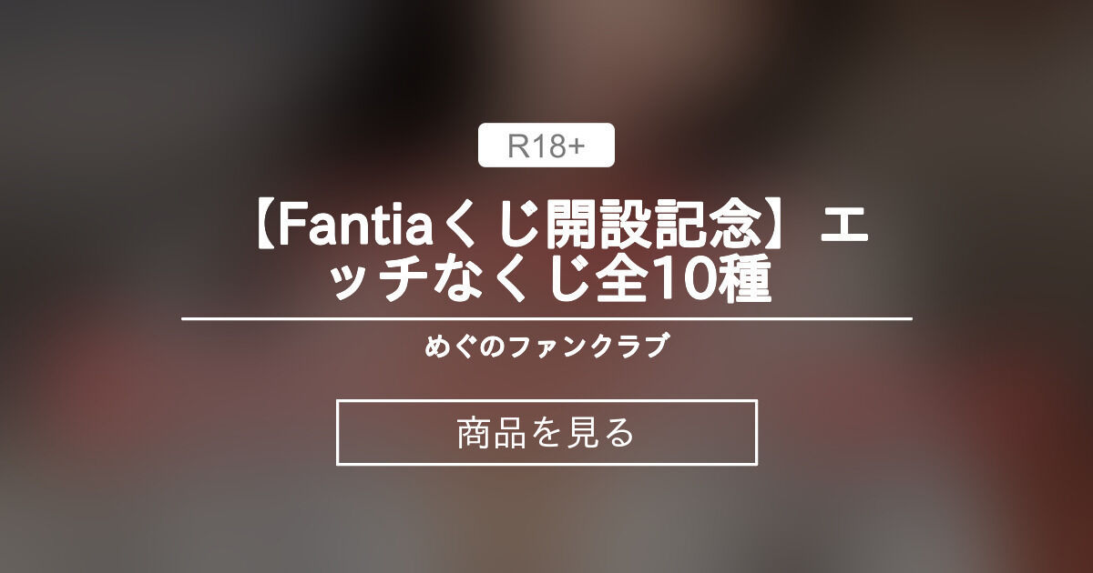 【Fantiaくじ開設記念 ️】エッチなくじ全10種🎁 めぐのファンクラブ (めぐ) Product｜Fantia[ファンティア]