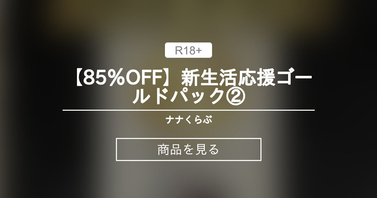 【85％OFF】新生活応援ゴールドパック② ナナくらぶ (奔放なナナ) 상품｜판티아 [Fantia]