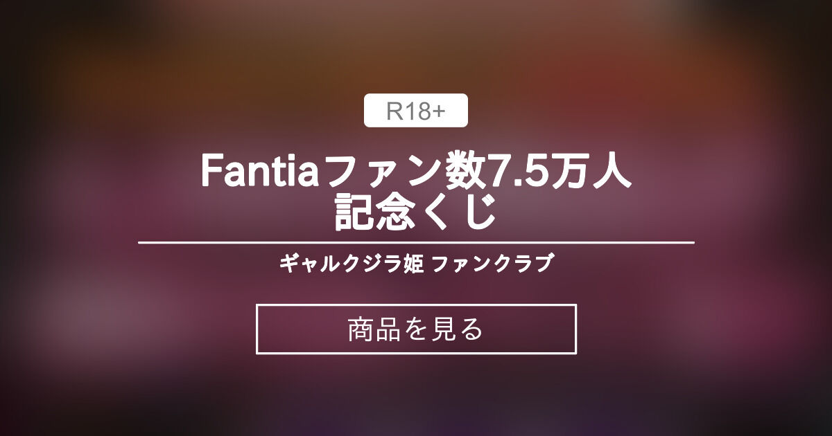 【えもえち】 Fantiaファン数7.5万人記念 くじ🎉 ギャルクジラ姫🐳 ファンクラブ💦 (潮吹マリン) 상품｜판티아 [Fantia]