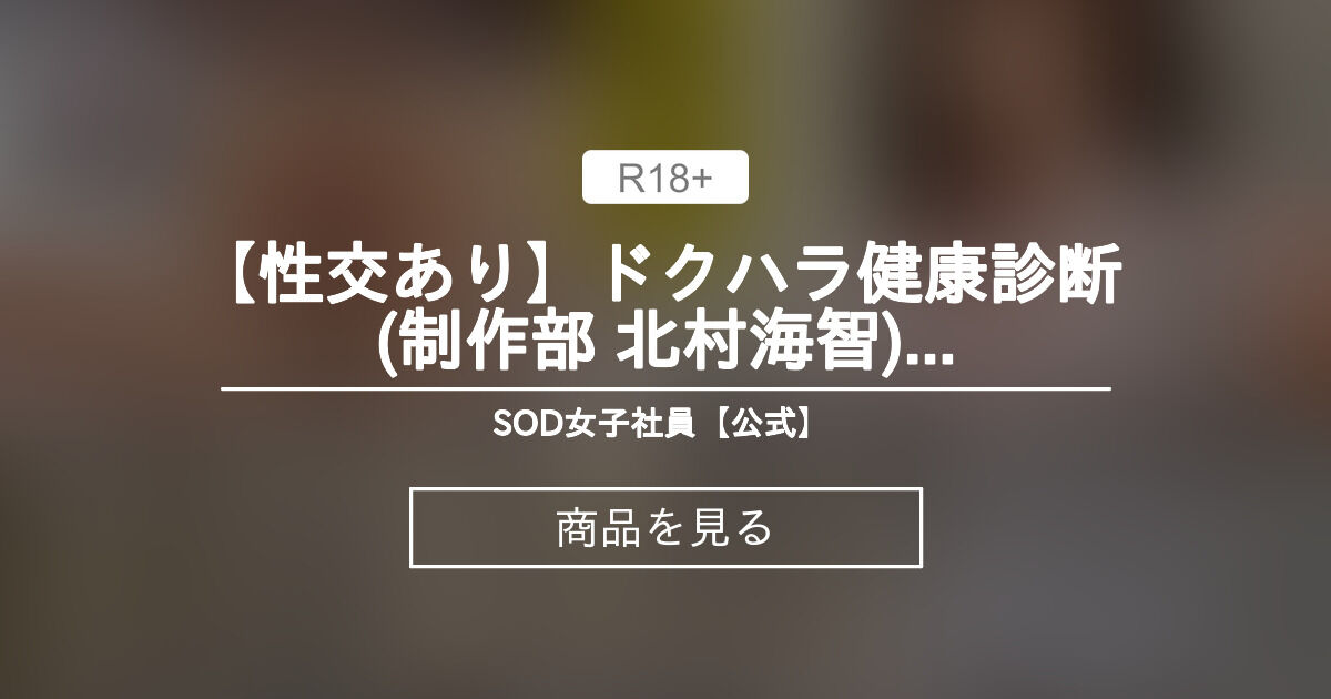 【Fantia限定動画】 【性交あり】ドクハラ健康診断 (制作部 北村海智)【Fantia限定動画】 SOD女子社員【公式】 (SOD女子社員【公式】業務命令/福利厚生/会社行事/社員研修 ...