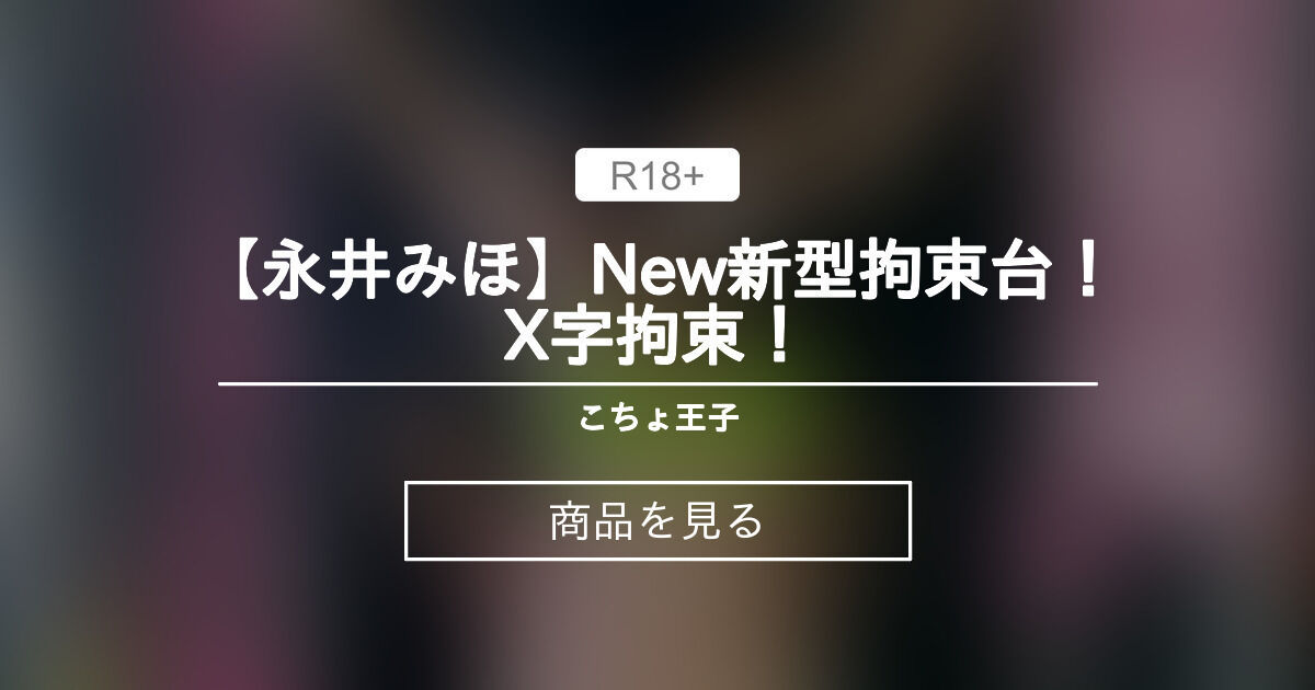 【永井みほ】 【永井みほ】New‼︎新型拘束台！X字拘束！ こちょ王子 (TickleMovie🎬)の商品｜ファンティア[Fantia]