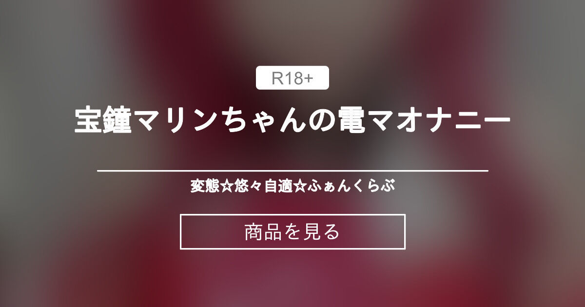 【宝鐘マリン】 🌸宝鐘マリンちゃんの電マオナニー🌸 変態☆悠々自適☆ふぁんくらぶ (rui)の商品｜ファンティア[Fantia]