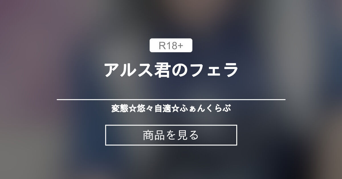 【鑑定スキル】 🌸アルス君のフェラ🌸 変態☆悠々自適☆ふぁんくらぶ (rui)の商品｜ファンティア[Fantia]