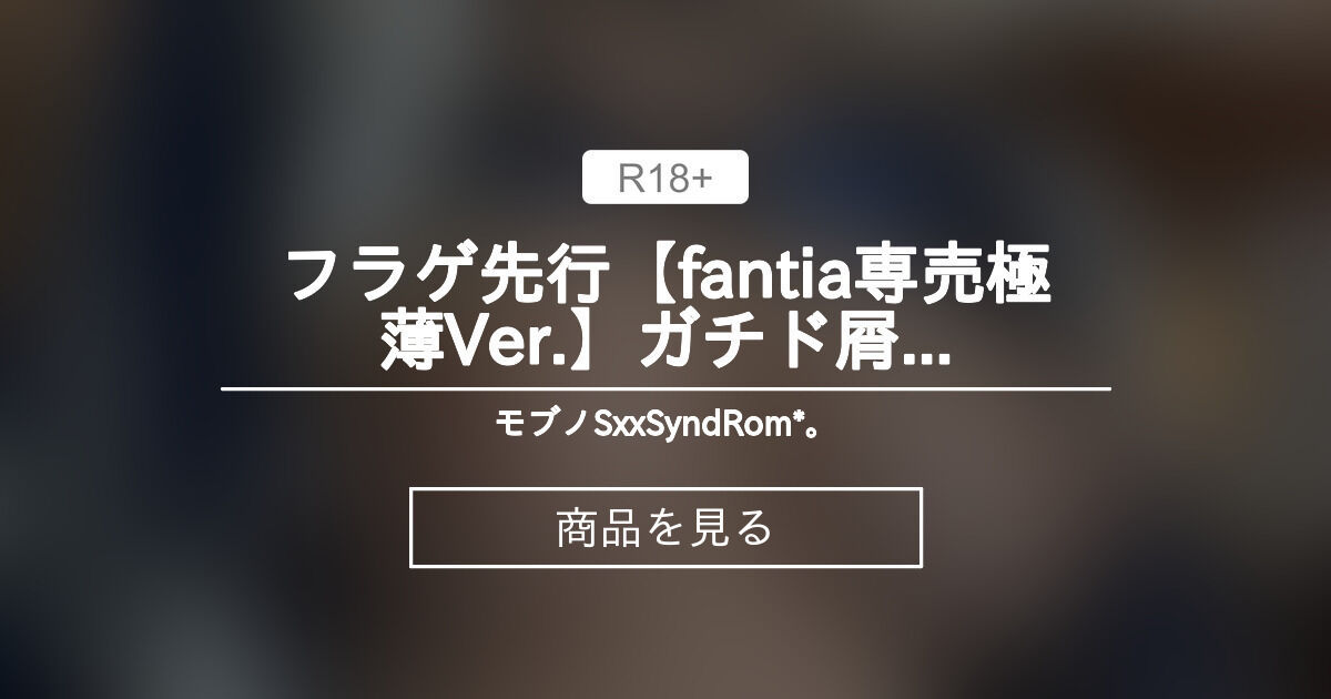 フラゲ先行【fantia専売極薄Ver.】ガチド屑ちゃん 原菜 華似アイカップ美巨乳コンカフェレイヤー須田ちゃん エロがり尻軽ちょろ女 連続生中出しハメドリ肉便器 アズレン ボルチモアRQ[H ...