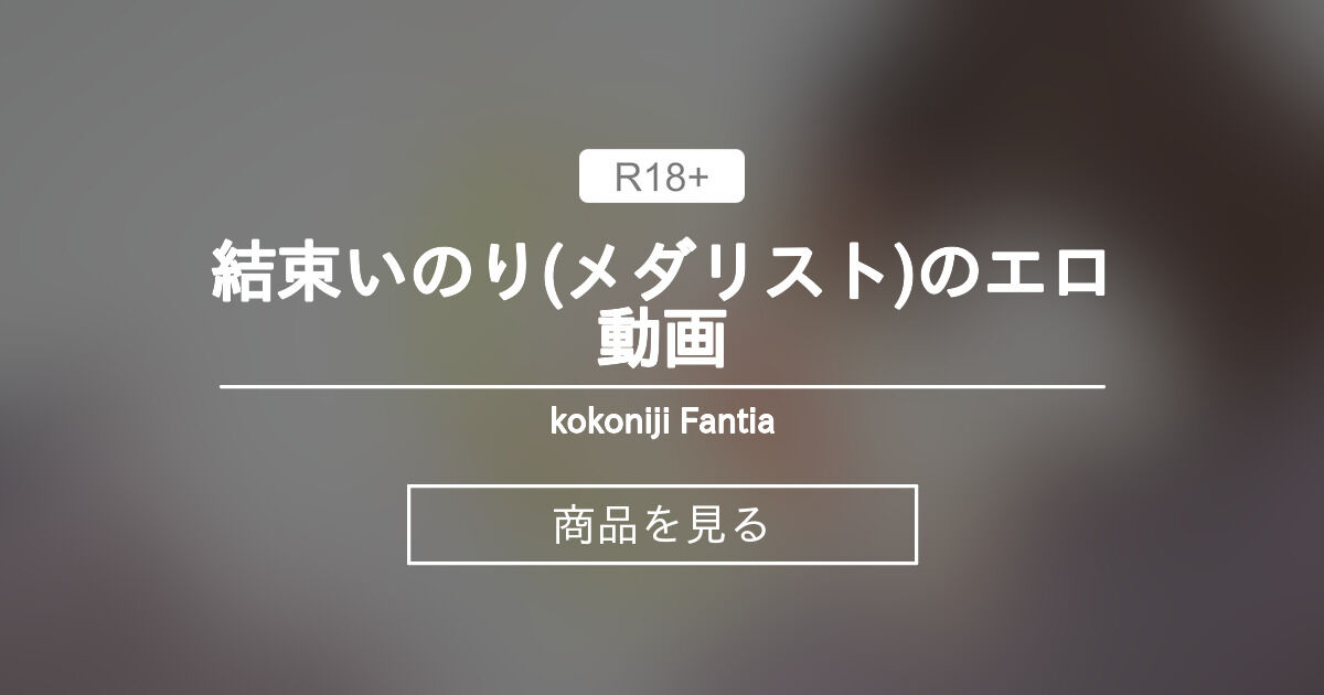 【結束いのり】 結束いのり(メダリスト)のエロ動画 kokoniji Fantia (kokoniji)の商品｜ファンティア[Fantia]