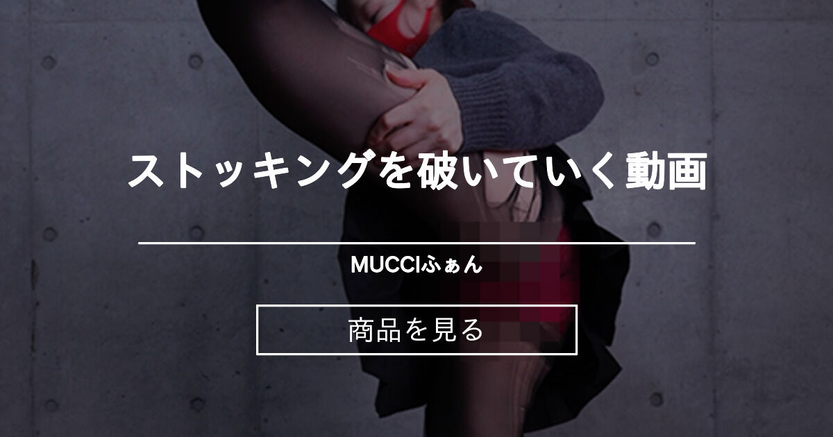 🌈🌈🌈ストッキングを破いていく動画 MUCCIふぁん (MUCCI - DIY筋トレ女子)の商品｜ファンティア[Fantia]