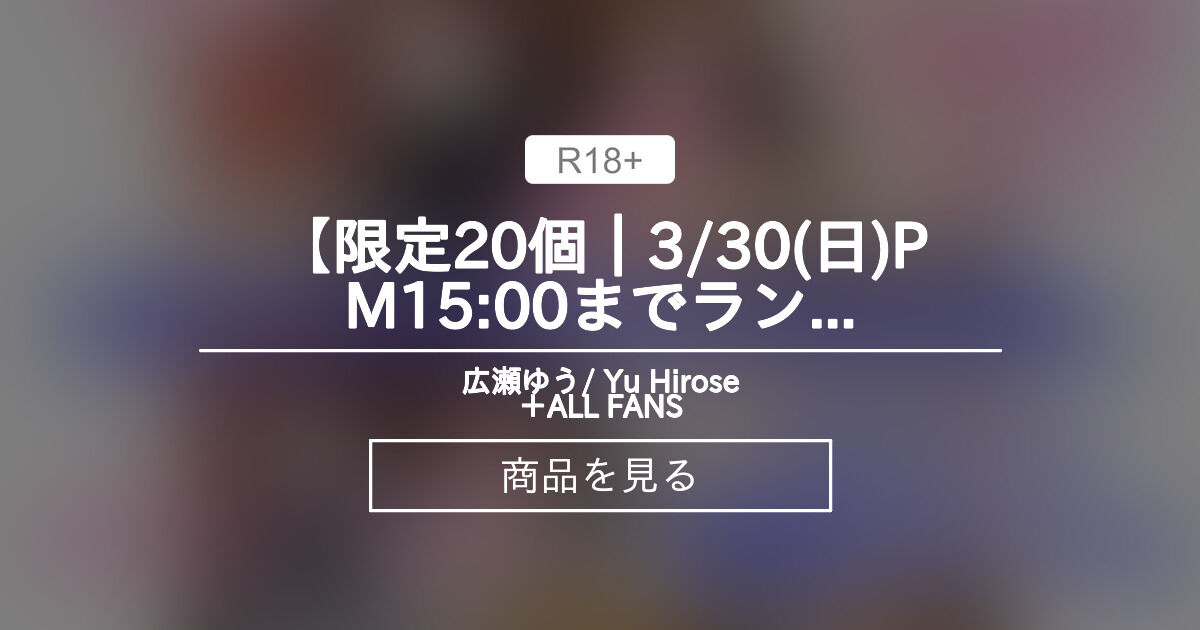 【広瀬ゆう】 【限定20個｜3/30(日)PM15:00までランチタイムセール】大学4年・蘭ちゃん(22)レズ初体験♡ 手マンで最速ガチイキ!! 乳首・オマ〇コの感度チェックしてみた 広瀬ゆう ...