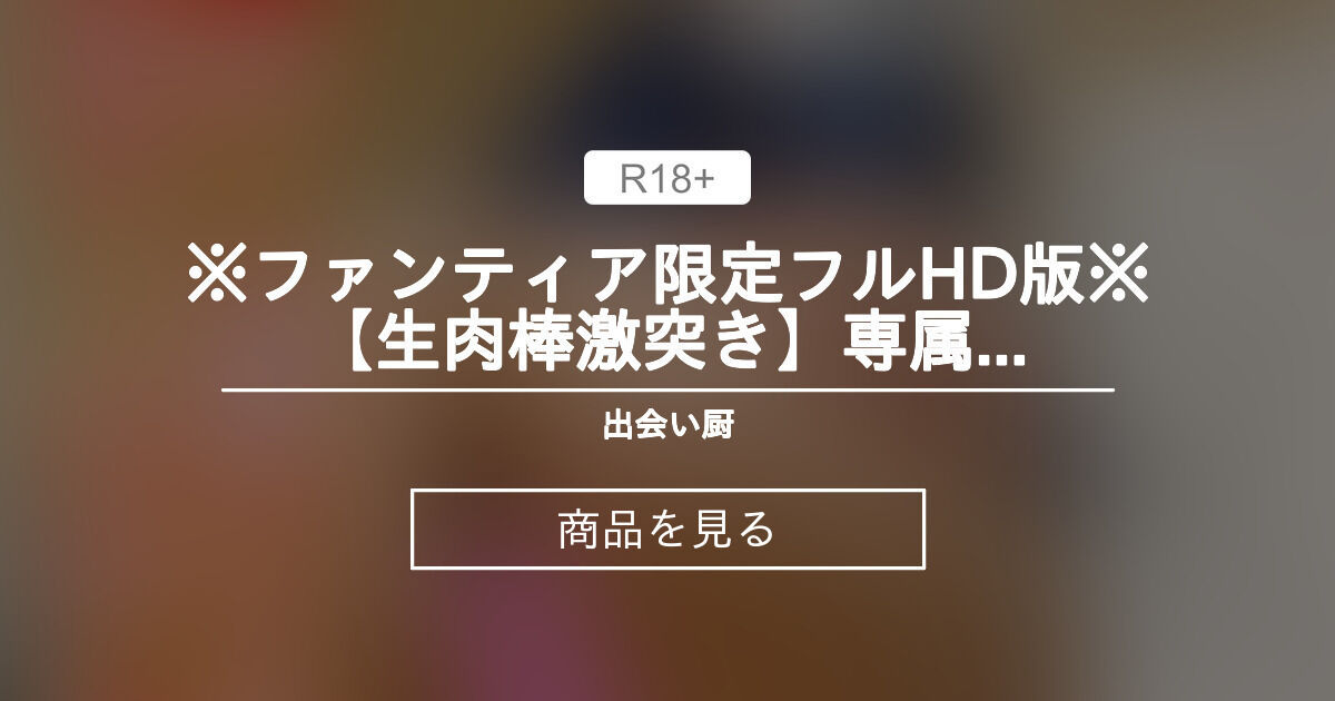 【出会いCHU】 ※ファンティア限定フルHD版※【生肉棒激突き】専属レイヤー肉便器『レン』・乳首いじり・ねっとり交尾・デカ尻・追撃ピストン・子宮捻り・中出し 出会い厨 (deaichu)の商品 ...