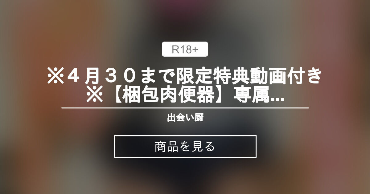 【出会いCHU】 ※4月30まで限定特典動画付き※【梱包肉便器】専属レイヤー肉便器『なこ』・ラップ梱包・ストッキング・パイパン・ドMナマ交尾・睨まれセックス 出会い厨 (deaichu)の商品 ...