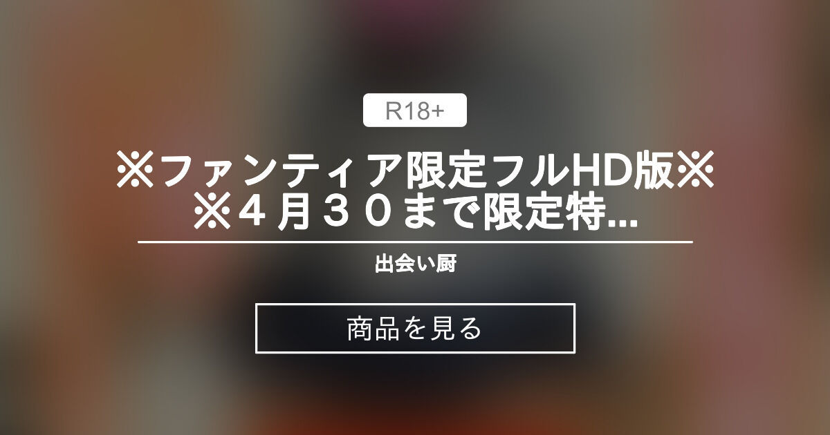 【出会いCHU】 ※ファンティア限定フルHD版※※4月30まで限定特典動画付き※【梱包肉便器】専属レイヤー肉便器『なこ』・ラップ梱包・ストッキング・パイパン・ドMナマ交尾・睨まれセックス ...