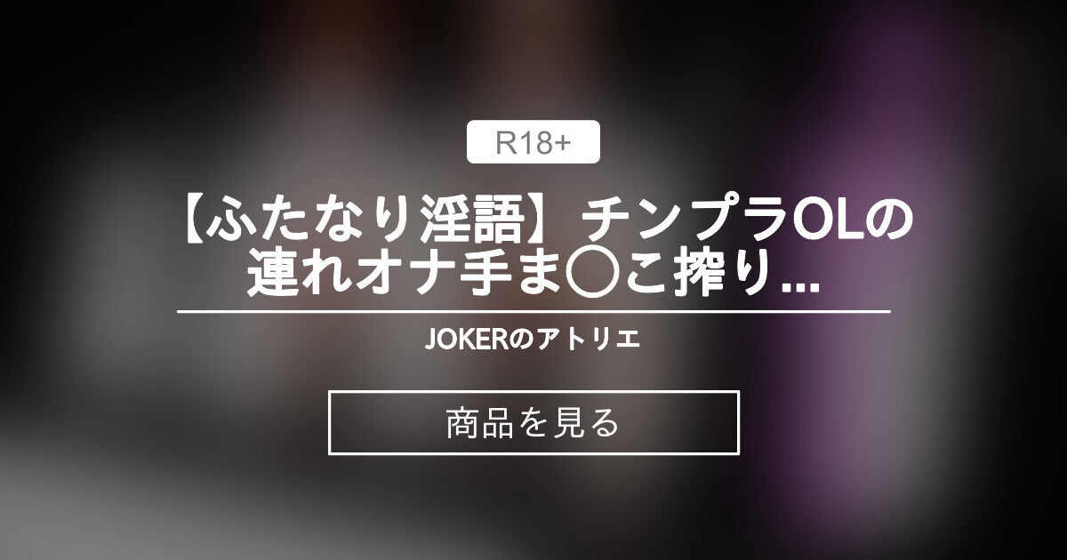 【ふたなり淫語】 【ふたなり淫語】チンプラOLの連れオナ手ま こ搾り（通常版） JOKERのアトリエ (JOKER@MMD) Product｜Fantia[ファンティア]
