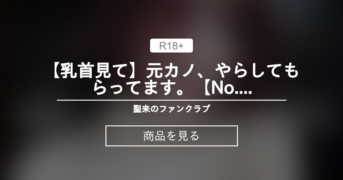【乳首】 【乳首見て】元カノ、やらしてもらってます。【No.4】 聖来のファンクラブ🪼 (聖来_seira_)の商品｜ファンティア[Fantia]