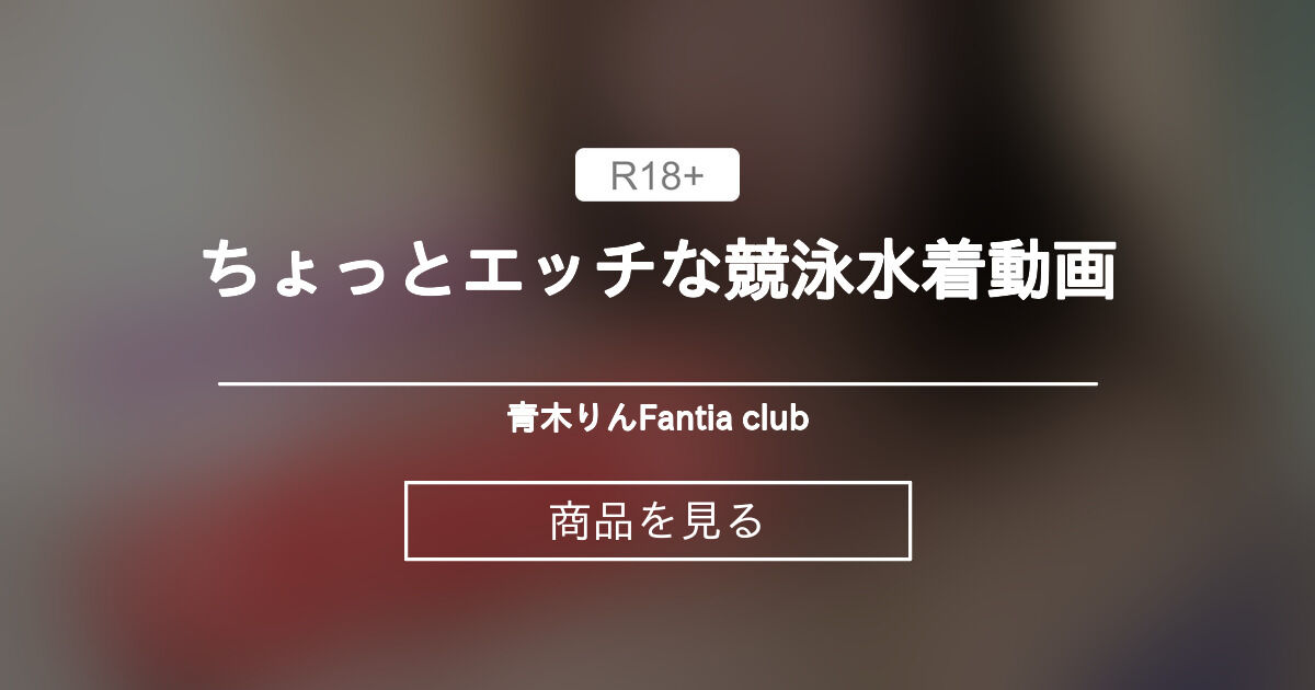 【青木りん】 🩷ちょっとエッチな競泳水着動画🩷 青木りん🍀Fantia club (青木りん)的商品｜Fantia[ファンティア]