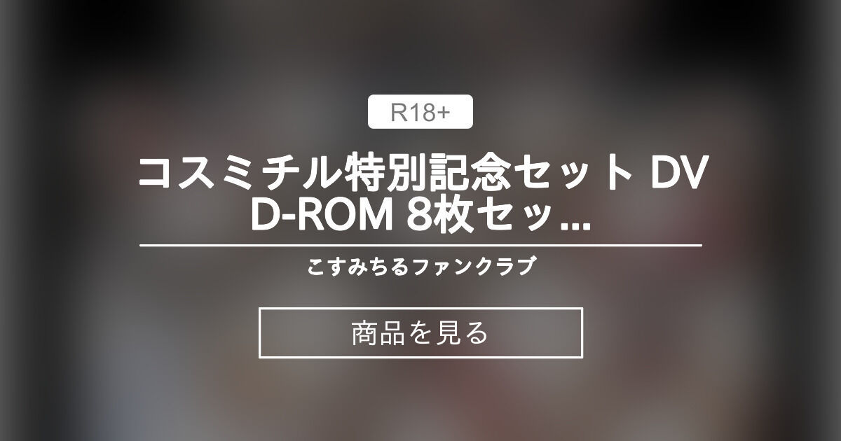 コスミチル特別記念セット DVD-ROM 8枚セット こすみちるファンクラブ (こすみちる)の商品｜ファンティア[Fantia]