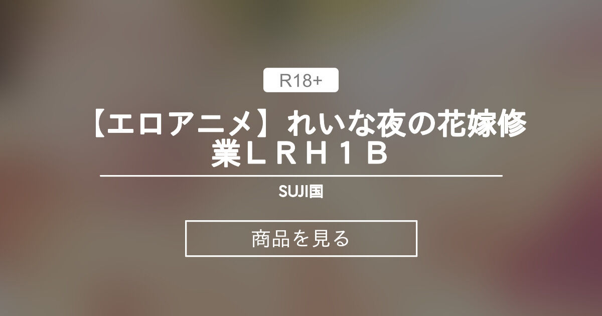 【エロアニメ】れいな夜の花嫁修業LRH1B SUJI国 (大澤)の商品｜ファンティア[Fantia]