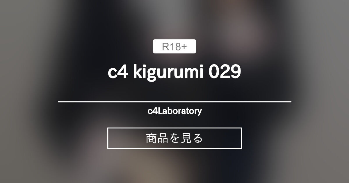 【kigurumi】 c4 kigurumi 029 c4🔞Laboratory (c4)の商品｜ファンティア[Fantia]