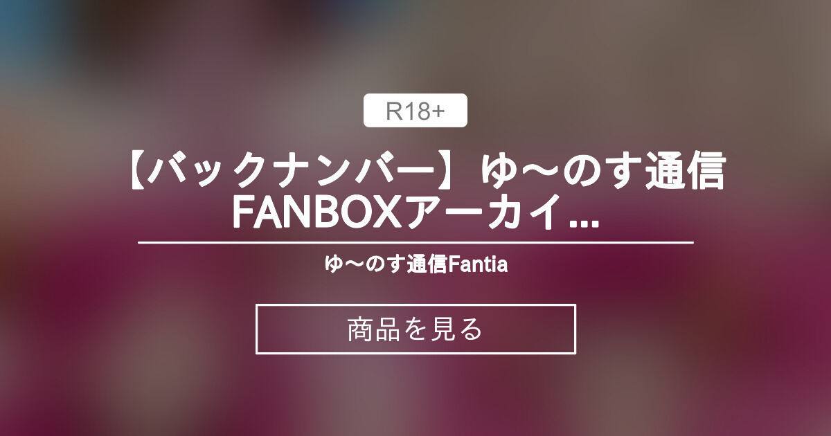【バックナンバー】 【バックナンバー】ゆ～のす通信FANBOXアーカイブス 2025年1月号 ゆ～のす通信Fantia (ゆ～のす)の商品｜ファンティア[Fantia]
