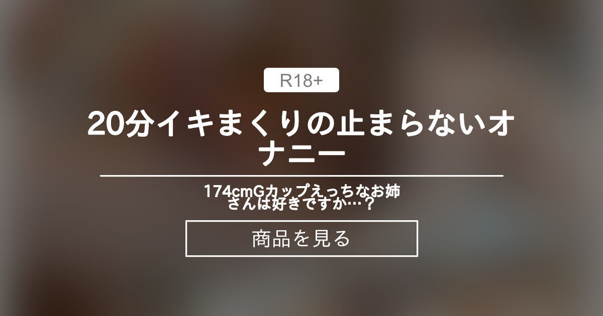 【オナニ】 20分イキまくりの止まらないオナニー💓 174cm Hカップ ️えっちなお姉さんは好きですか…？🍓💋 (滝沢いおり)の商品｜ファンティア[Fantia]