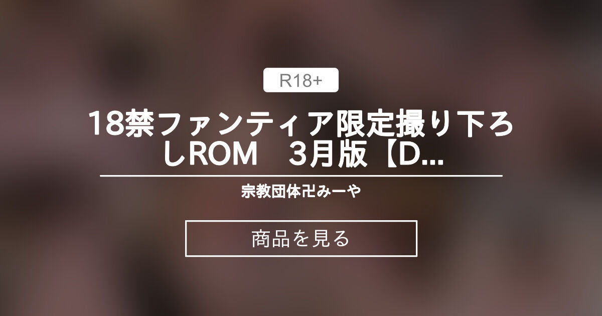 【ROM】 🔞18禁🔞ファンティア限定撮り下ろしROM 3月版【DL】 ㊙️宗教団体卍みーや㊙️ (★みーや★)の商品｜ファンティア[Fantia]