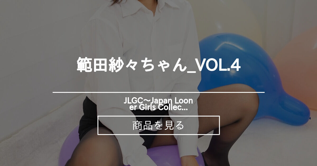 範田紗々ちゃん_VOL.4 JLGC～Japan Looner Girls Collection～🎈のFantia (JLGC～Japan Looner Girls Collection～🎈 ...