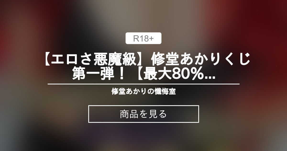 【えもえち】 【エロさ悪魔級👿】修堂あかりくじ第一弾！【最大80％OFF！】 修堂あかりの懺悔室 (修堂あかり) 상품｜판티아 [Fantia]