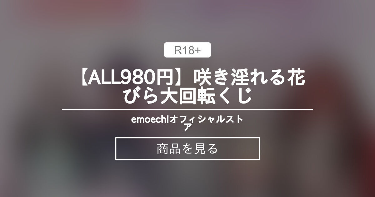 【えもえち】 【ALL980円】咲き淫れる花びら大回転くじ🌸 emoechiオフィシャルストア (emoechiオフィシャルストア)的商品 ...