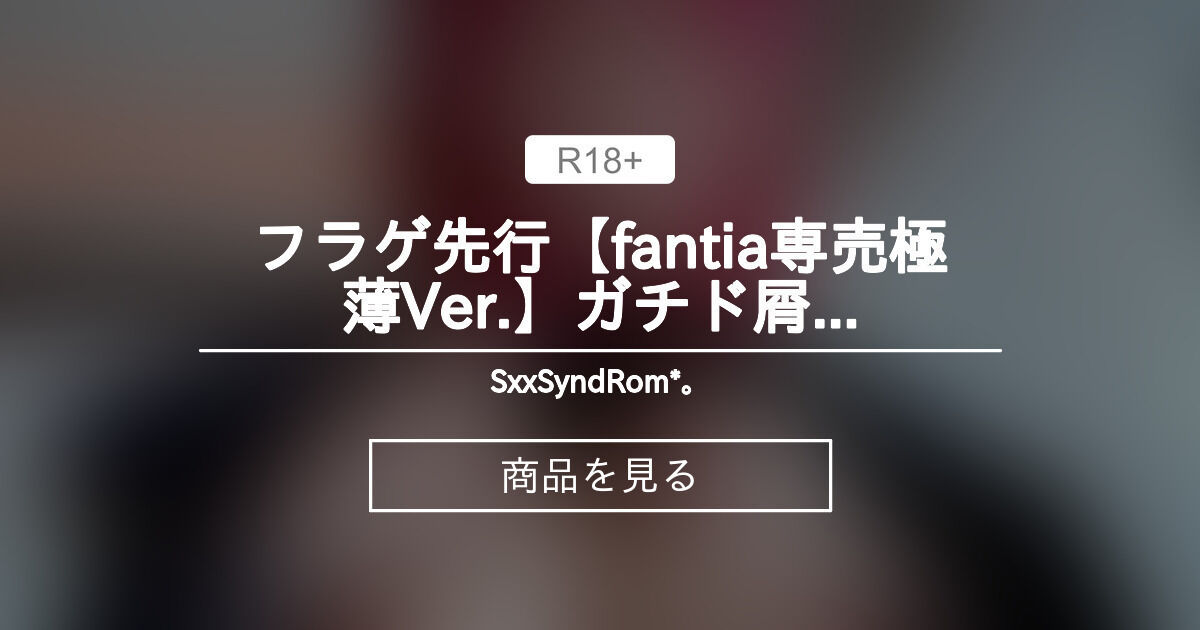 フラゲ先行【fantia専売極薄Ver.】ガチド屑ちゃん 原菜 華似アイカップ美巨乳コンカフェレイヤー須田ちゃん エロがり尻軽ちょろ女 連続生中出しハメドリ肉便器 推しのまΦ子 有馬がんな[H ...