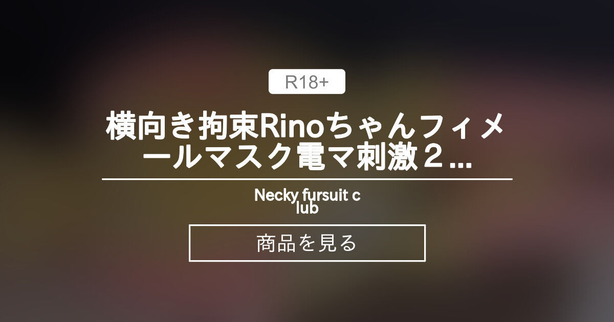 【kigurumi】 横向き拘束Rinoちゃん フィメールマスク 電マ刺激 2回絶頂 Necky fursuit club (Necky)の ...