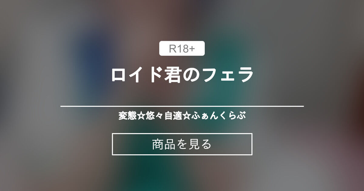 【第七王子】 🌸ロイド君のフェラ🌸 変態☆悠々自適☆ふぁんくらぶ (rui)の商品｜ファンティア[Fantia]