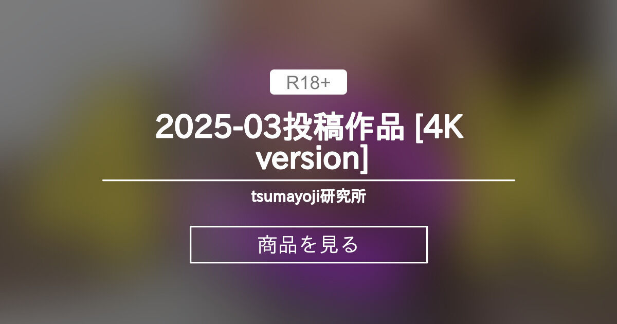 【DAZStudio】 2025-03投稿作品 [4K version] tsumayoji研究所 (tsumayoji)の商品｜ファンティア[Fantia]