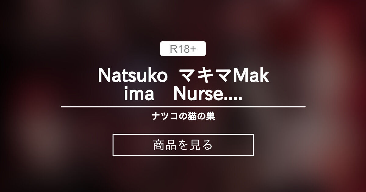 【アニメコスプレ】 Natsuko マキマMakima Nurse.ver ナツコの猫の巣 (Natsuko_夏夏子)の商品｜ファンティア[Fantia]
