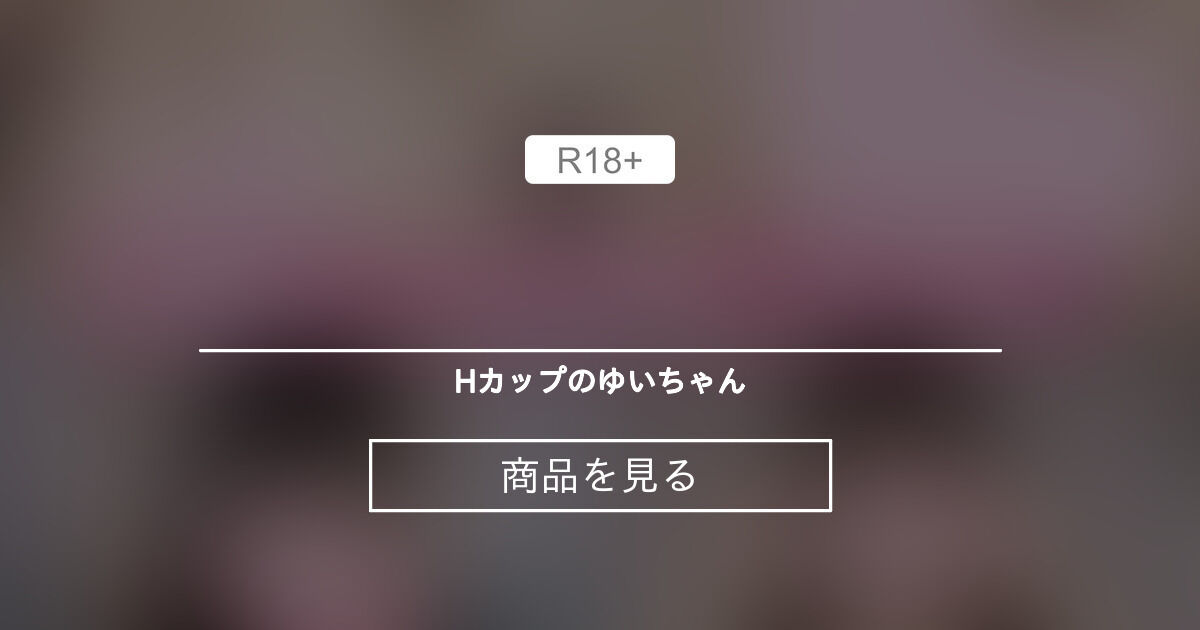 性癖なこっそり18禁 ikTok💓 Hカップのゆいちゃん ️ (ゆい)の商品｜ファンティア[Fantia]