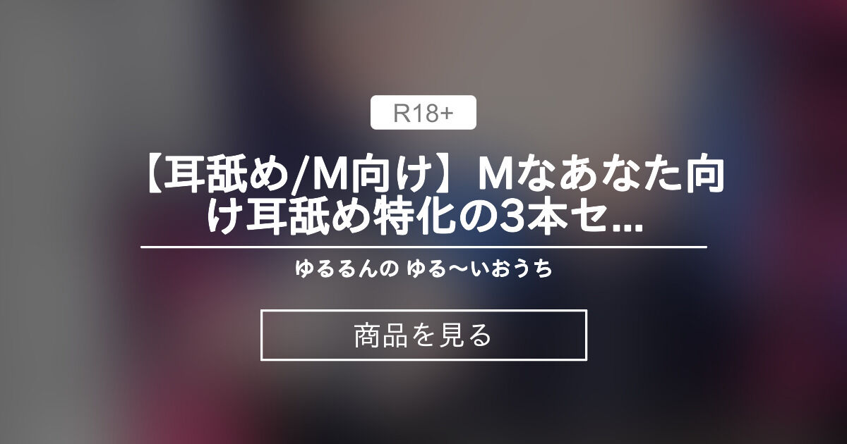 【M向け】 【耳舐め/M向け】Mなあなた向け耳舐め特化の3本セット♡ ゆるるんの ゆる～いおうち♡ (兎幽々ゆる) Product｜Fantia[ファンティア]