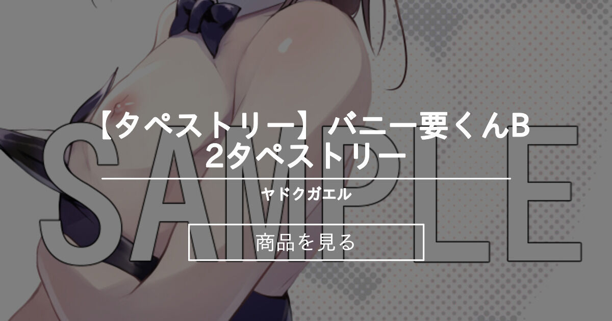 【プラチナプラン特典】 【タペストリー】バニー要くんB2タペストリー ヤドクガエル (ヤドクガエル)の商品｜ファンティア[Fantia]