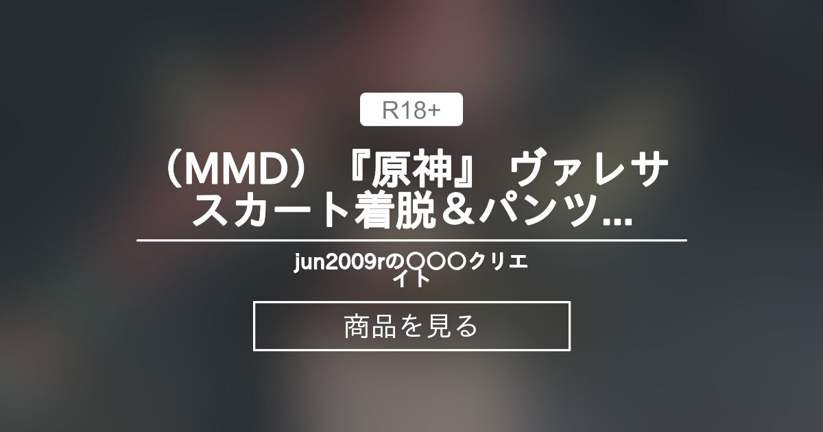 【mmd】 （MMD）『原神』 ヴァレサ スカート着脱＆パンツVer jun2009rの〇〇〇クリエイト (jun2009r) Product｜Fantia[ファンティア]