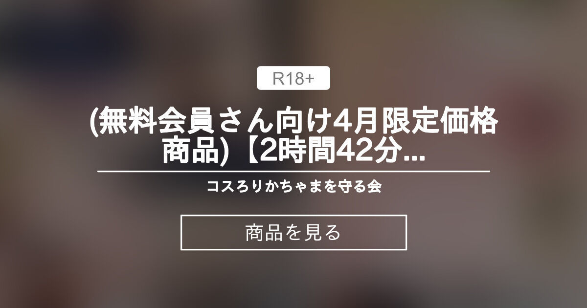 (🍀無料会員さん向け4月限定価格商品)【2時間42分⭐Deluxe Complete Edition】ヤミちゃんに中出し コスろりかちゃまを守る会♥ (コスろりかちゃま)の商品｜ファンティア ...