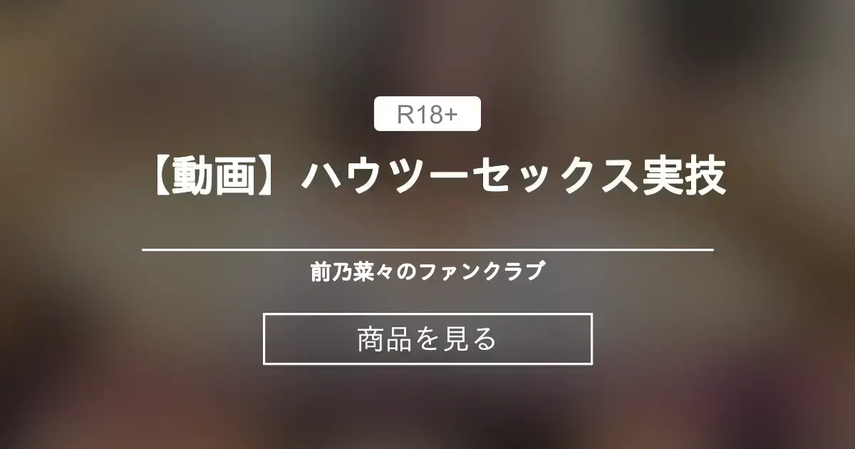 【AV女優】 【動画】ハウツーセックス実技 前乃菜々のファンクラブ (前乃菜々/AV女優)の商品｜ファンティア[Fantia]