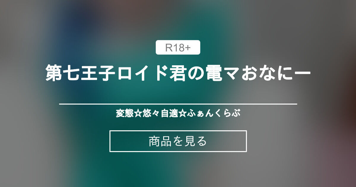 【第七王子】 🌸第七王子ロイド君の電マおなにー🌸 変態☆悠々自適☆ふぁんくらぶ (rui)の商品｜ファンティア[Fantia]