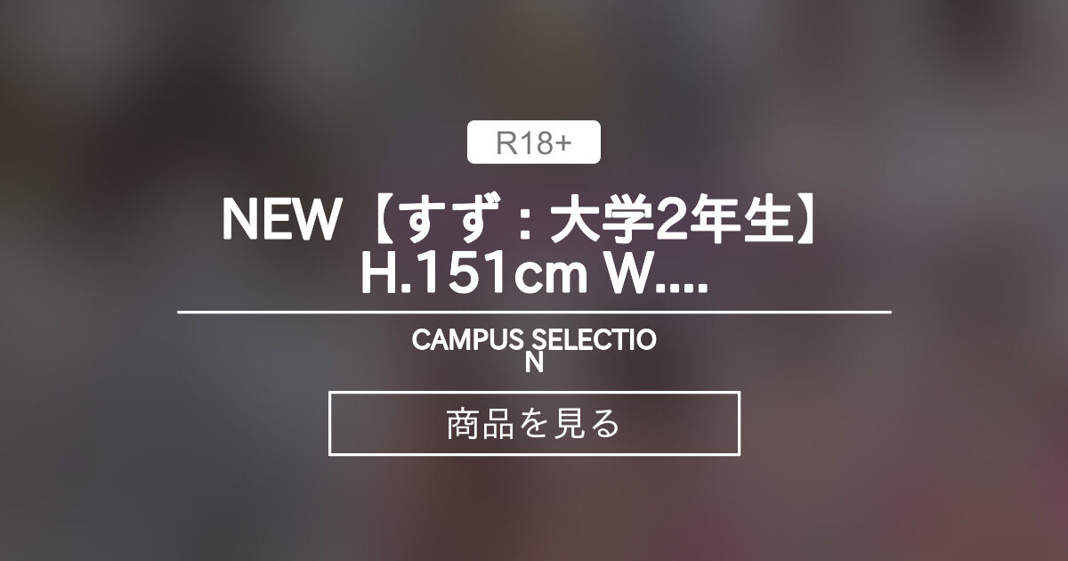 【女子大生】 NEW【すず : 大学2年生】H.151cm W.46kg バスト(E) ※動画本編1時間22分 CAMPUS SELECTION (キャンパスセレクション公式)の商品｜ファン ...