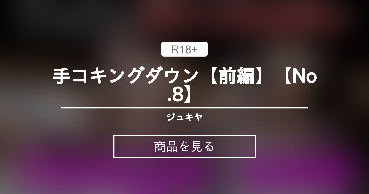 【女風】 手コキングダウン【前編】【No.8】 ジュキヤ (エロエンタメch)的商品｜Fantia[ファンティア]