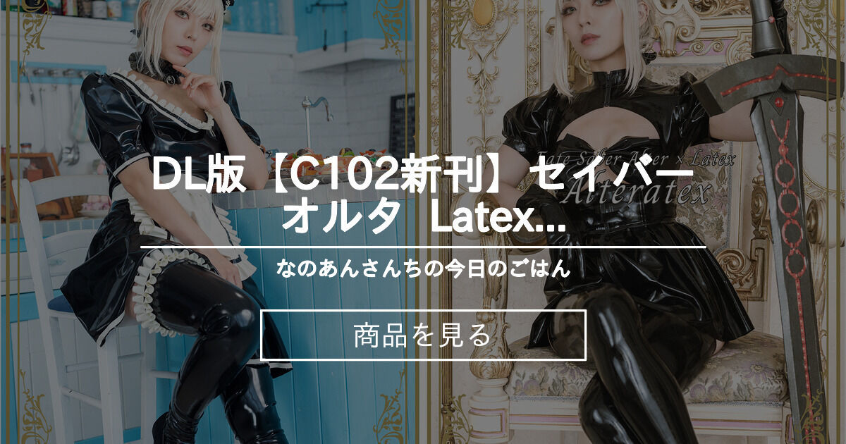 【latex】 DL版【C102新刊】セイバーオルタ × Latex写真集「Alteratex」 なのあんさんちの今日のごはん (なのあん)の商品｜ファンティア[Fantia]