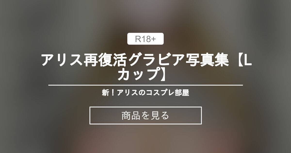 アリス再復活グラビア写真集【Lカップ】 新！アリスのコスプレ部屋🇺🇸 (Alice) Product｜Fantia[ファンティア]